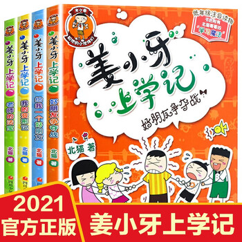 姜小牙上学记全套4册注音版一二三四年级课外书北猫米小圈小学生课外阅读书籍二年级课外阅读书