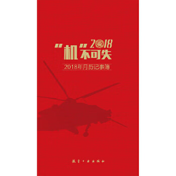 “机”不可失:2018年月历记事薄