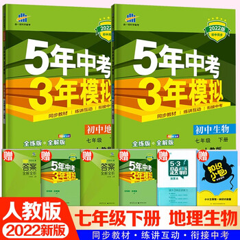 【自选】2022五年中考三年模拟七年级下册数学英语语文政治历史地理生物全套人教版 曲一线初一53五三7七5年中考3年模拟同步练习册试卷 7下 地理生物【人教版】