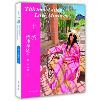 十三城——情迷摩洛哥