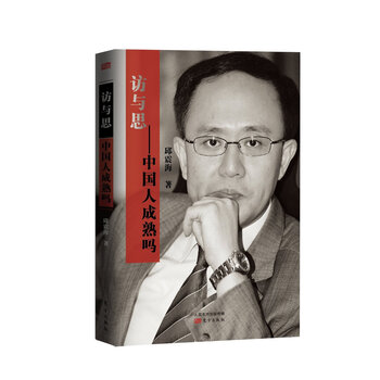 访与思 邱震海