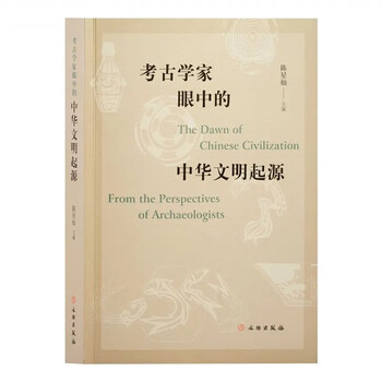 考古学家眼中的中华文明起源 陈星灿主编 从考古学上讨论中国文明的起源 文物出版社
