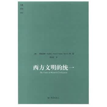 西方文明的统一