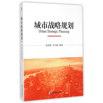 城市战略规划