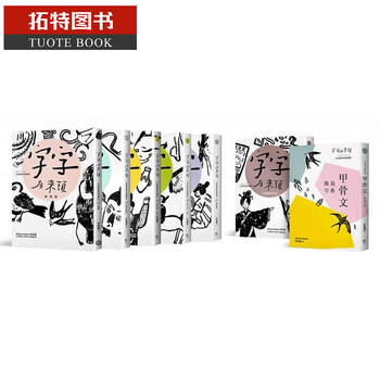 预售 字字有来头 文字学家的殷墟笔记1-6 甲骨文简易字典套书组 台版原版 许进雄 青少年图书 国学