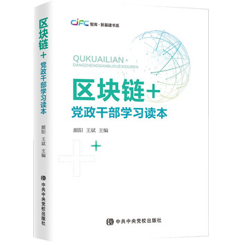区块链+：党政干部学习读本