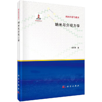 纳米与介观力学