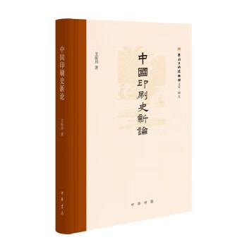  中国印刷史新论 艾俊川 著 中华书局出版社 9787101154221