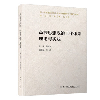 高校思想政治工作体系理论与实践