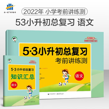 小学语文 53小升初总复习考前讲练测2022年