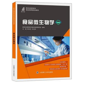 食品微生物学 新世纪高职高专教材编审委员会，杨玉红，吕玉珍 编 9787568523318 大连理工