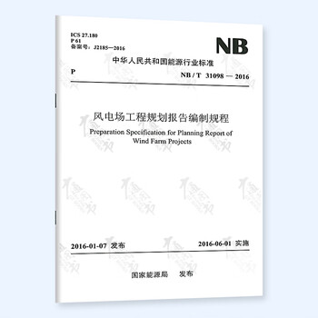 NB/T 31098-2016 风电场工程规划报告编制规程