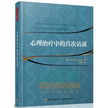 心理中的次访谈（万千心理）         美国心理图书销售榜前十 卢卡斯 心理学 97875019