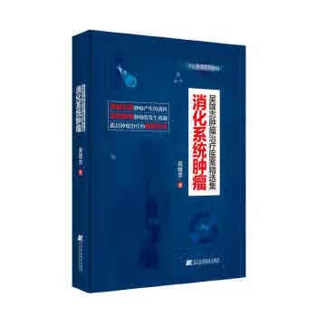 消化系统肿瘤 吴雄志  主编【正版图书】