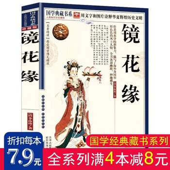 【满4本减8元】镜花缘 原著版 国学典藏书系