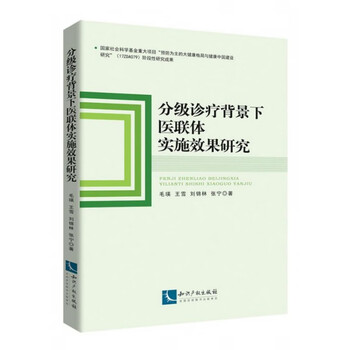 分级诊疗背景下医联体实施效果研究