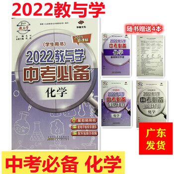 2022版 教与学 广东中考必备 化学 学生用书 根据义务教育化学课程标准编写 2021新课标