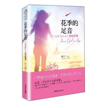 花季的足音:一个留美高中生的精彩故事