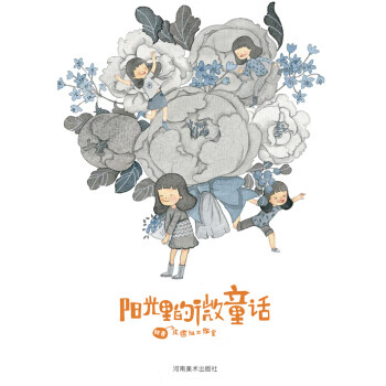 阳光里的微童话