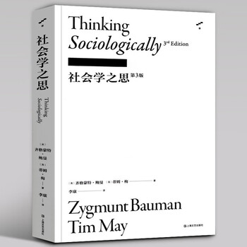 社会学之思（第3版译文全新修订）英国社会学家鲍曼代表作 上海文艺出版社 社会学入门书籍