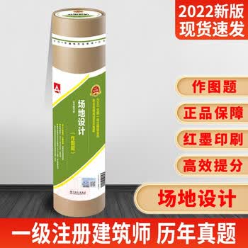 现货2022年新版一级注册建筑师历年真题考场试卷桶装设计作图题硫酸纸红墨印刷蓝图荟萃2013~2021年共7套真题 场地设计 2022年