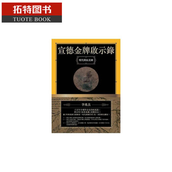 宣德启示录明代开拓美洲 李兆良 联经港台图书