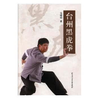 台州黑虎拳 马曙明 体育/运动 9787564428273