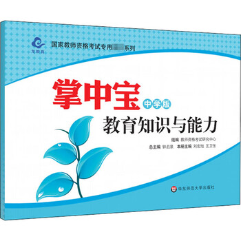 教育知识与能力掌中宝(中学版)/国家教师资格考试专用教材系列