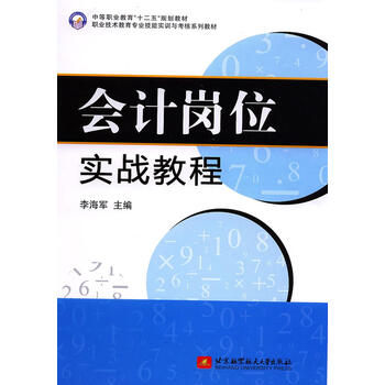 会计岗位实战教程 李海军 北京航空航天大学出版社