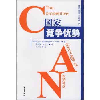 国家竞争优势 [美] 迈克尔·波特 著,李明轩,邱如美 译 华夏出版社
