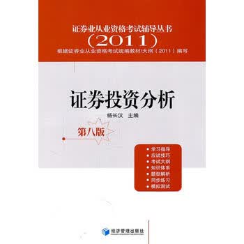 证券投资分析 第八版 杨长汉 经济 9787509615645
