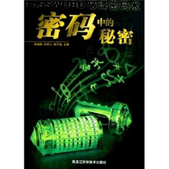 密码中的秘密