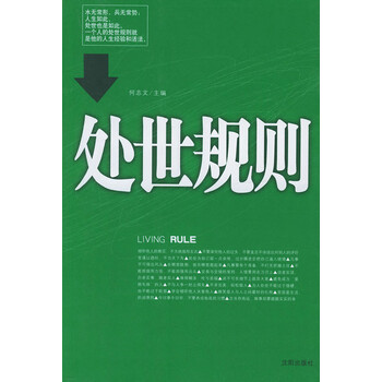 处世规则【正版图书】