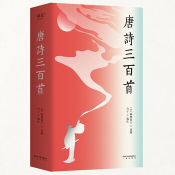 唐诗三百首，（2021）