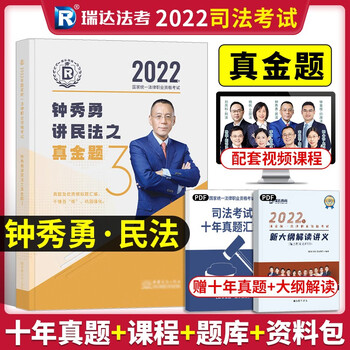2022瑞达法考真金题 法律职业资格考试用书 法考2022 法考真金题 司法考试 司法考试2022真题 法考教材配套真金题 钟秀勇讲民法