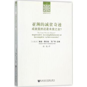亚洲的减贫奇迹
