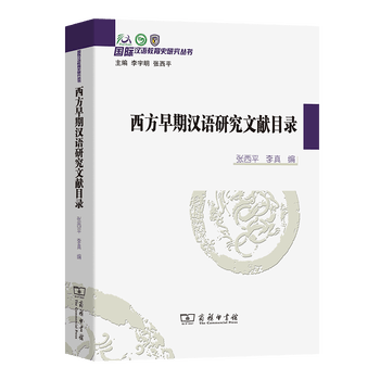 西方早期汉语研究文献目录/国际汉语教育史研究丛书