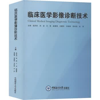 临床医学影像诊断技术 孟庆民 等 编 书籍