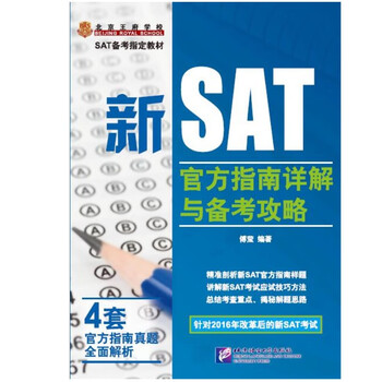 新SAT官方指南详解与备考攻略 SAT官方指南 SAT解析 SAT备考指南 出国留学