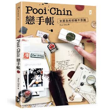 Pooi Chin恋手帐 文房具的究极不思议 不会画画也能创作绝美手帐艺术