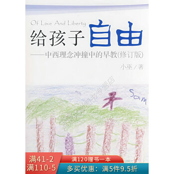 给孩子自由：中西理念冲撞中的早教