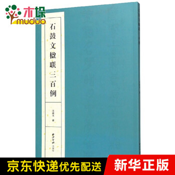 石鼓文楹联三百例