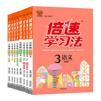 倍速学习法小学一二三四五六年级上下册语文数学英语人教版北师大版 课本教材同步讲解寒暑假预习复习辅导书（年级科目版本自选） 三年级下册 语文人教版