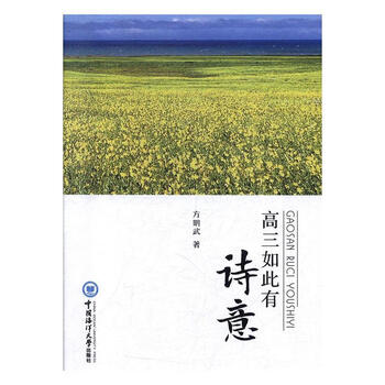 高三如此有诗意  方明武  中国海洋大学出版社  中小学教辅 书籍