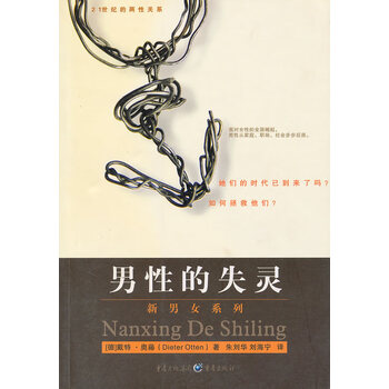 男性的失灵 重庆出版社 9787536686335  （德）奥藤,朱刘华,刘海宁