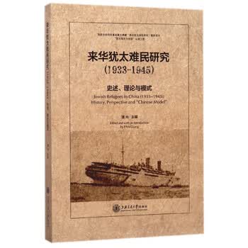 来华犹太难民研究(1933-1945史述理论与模式)