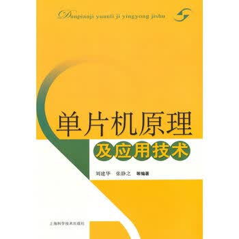 单片机原理及应用技术 刘建华 上海科学技术出版社【正版图书】