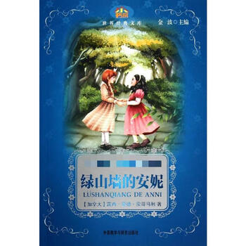 小书房？世界经典文库－－绿山墙的安妮