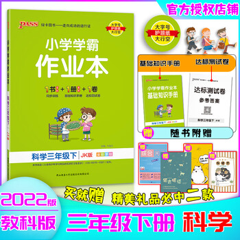 【2022新版】2022春小学学霸作业本三年级下册语文数学英语同步训练小学3年级下册人教部编北师版同步练习预习复习册包邮 三年级下册-科学【教科JK】