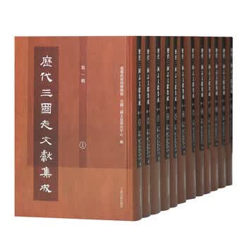 历代三国志文献集成.第一辑(全12册）